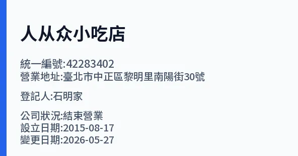 人从众小吃店的照片-統編 42283402(臺北市) 公司登記資料與營業項目詳細圖表