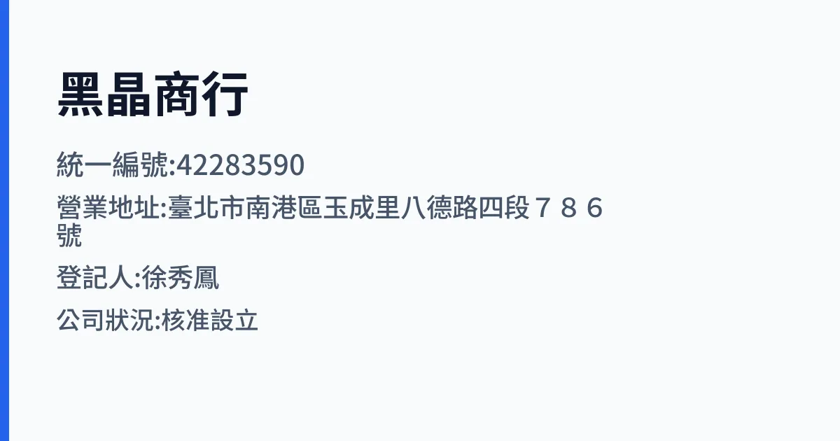 黑晶商行 - 統編 42283590(臺北市) 公司登記資料與營業項目詳細圖表