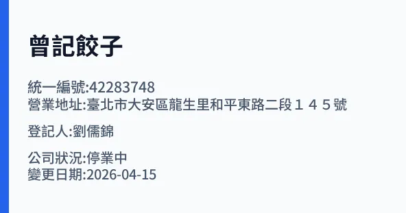 曾記餃子的照片-統編 42283748(臺北市) 公司登記資料與營業項目詳細圖表