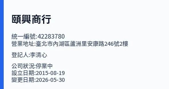 頤興商行的照片-統編 42283780(臺北市) 公司登記資料與營業項目詳細圖表