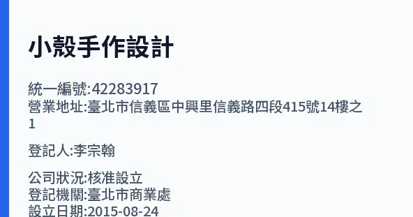 小殼手作設計的照片-統編 42283917(臺北市) 公司登記資料與營業項目詳細圖表