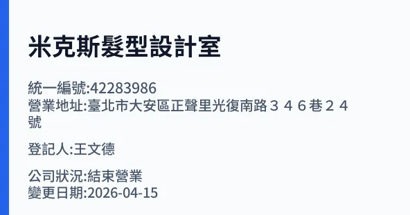 米克斯髮型設計室的照片-統編 42283986(臺北市) 公司登記資料與營業項目詳細圖表