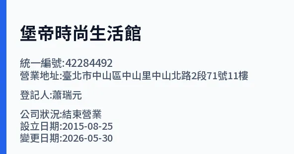 堡帝時尚生活館的照片-統編 42284492(臺北市) 公司登記資料與營業項目詳細圖表
