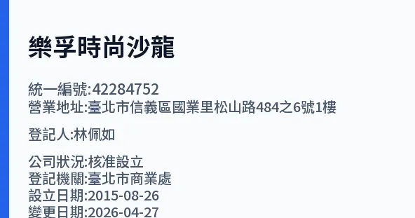 樂孚時尚沙龍的照片-統編 42284752(臺北市) 公司登記資料與營業項目詳細圖表