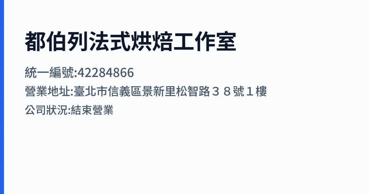 都伯列法式烘焙工作室 - 統編 42284866(臺北市) 公司登記資料與營業項目詳細圖表