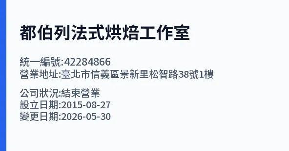 都伯列法式烘焙工作室的照片-統編 42284866(臺北市) 公司登記資料與營業項目詳細圖表