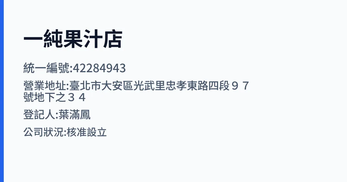 一純果汁店 - 統編 42284943(臺北市) 公司登記資料與營業項目詳細圖表
