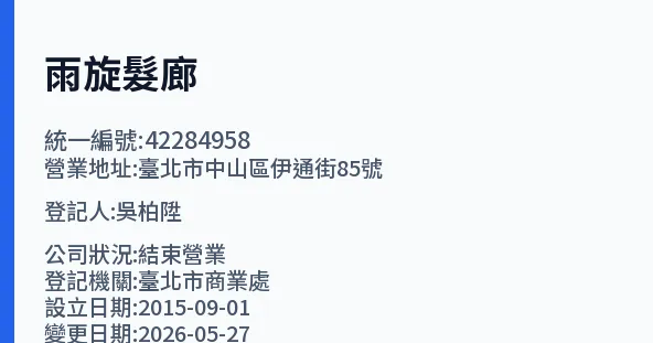 雨旋髮廊的照片-統編 42284958(臺北市) 公司登記資料與營業項目詳細圖表