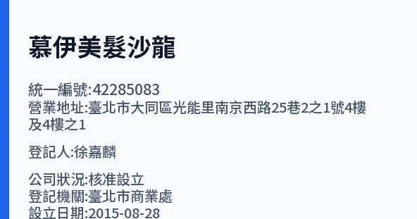 慕伊美髮沙龍的照片-統編 42285083(臺北市) 公司登記資料與營業項目詳細圖表
