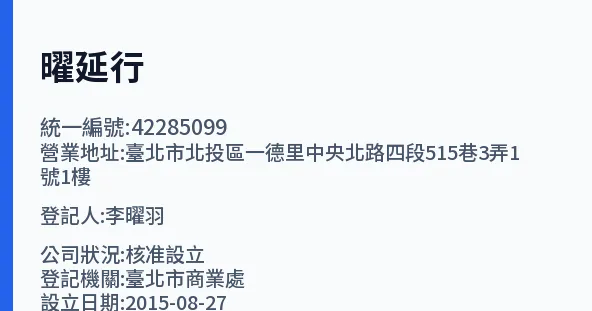 曜延行的照片-統編 42285099(臺北市) 公司登記資料與營業項目詳細圖表