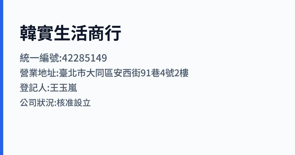 韓實生活商行 - 統編 42285149(臺北市) 公司登記資料與營業項目詳細圖表