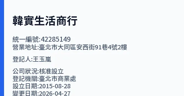 韓實生活商行的照片-統編 42285149(臺北市) 公司登記資料與營業項目詳細圖表