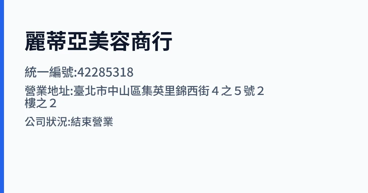 麗蒂亞美容商行 - 統編 42285318（臺北市） 公司登記資料與營業項目詳細圖表