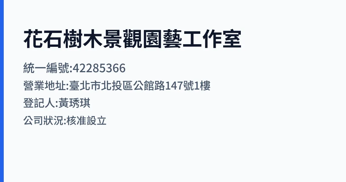 花石樹木景觀園藝工作室 - 統編 42285366(臺北市) 公司登記資料與營業項目詳細圖表