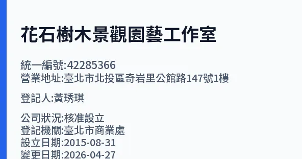 花石樹木景觀園藝工作室的照片-統編 42285366(臺北市) 公司登記資料與營業項目詳細圖表