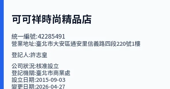 可可祥時尚精品店的照片-統編 42285491(臺北市) 公司登記資料與營業項目詳細圖表
