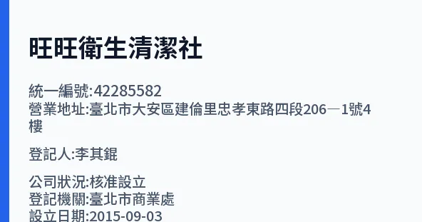 旺旺衛生清潔社的照片-統編 42285582(臺北市) 公司登記資料與營業項目詳細圖表
