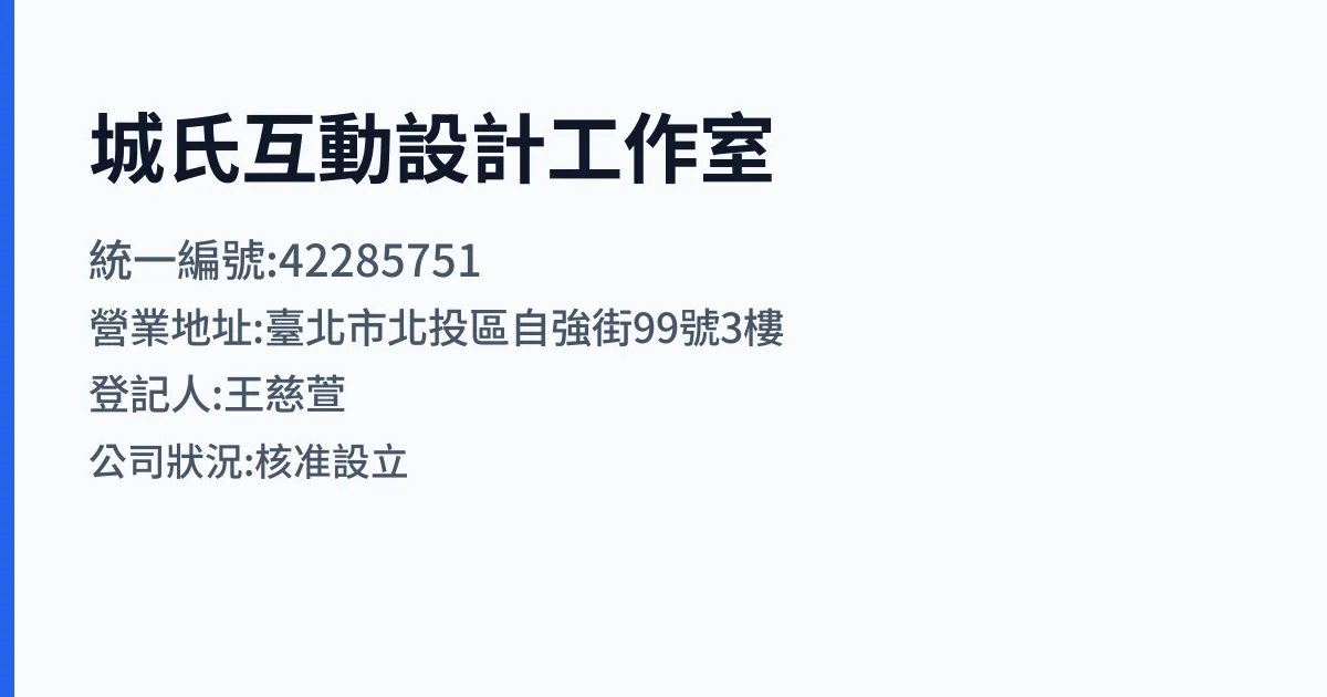 城氏互動設計工作室 - 統編 42285751 (臺北市) 公司登記資料與營業項目詳細圖表