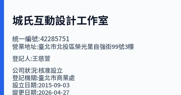 城氏互動設計工作室的照片-統編 42285751(臺北市) 公司登記資料與營業項目詳細圖表