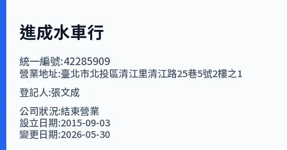 進成水車行的照片-統編 42285909(臺北市) 公司登記資料與營業項目詳細圖表