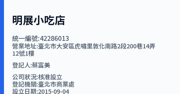 明展小吃店的照片-統編 42286013(臺北市) 公司登記資料與營業項目詳細圖表