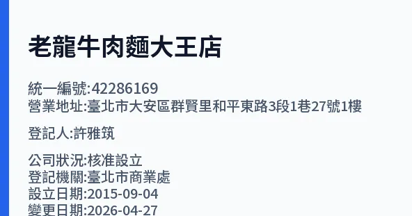 老龍牛肉麵大王店的照片-統編 42286169(臺北市) 公司登記資料與營業項目詳細圖表