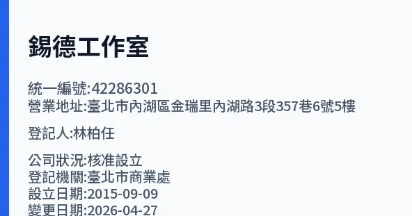 錫德工作室的照片-統編 42286301(臺北市) 公司登記資料與營業項目詳細圖表