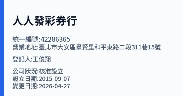 人人發彩券行的照片-統編 42286365(臺北市) 公司登記資料與營業項目詳細圖表