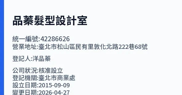 品蓁髮型設計室的照片-統編 42286626(臺北市) 公司登記資料與營業項目詳細圖表