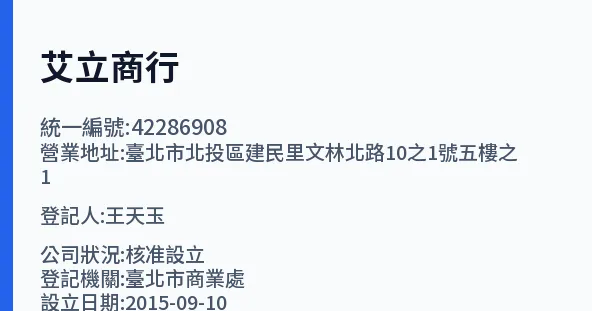 艾立商行的照片-統編 42286908(臺北市) 公司登記資料與營業項目詳細圖表