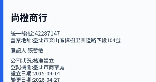 尚橙商行的照片-統編 42287147(臺北市) 公司登記資料與營業項目詳細圖表
