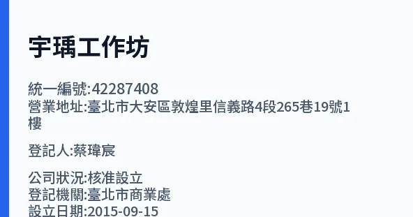 宇瑀工作坊的照片-統編 42287408(臺北市) 公司登記資料與營業項目詳細圖表
