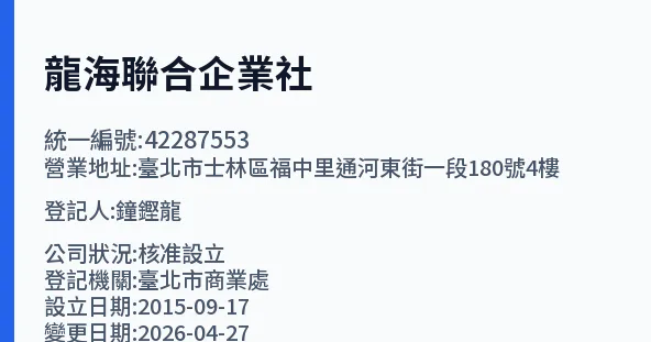 龍海聯合企業社的照片-統編 42287553(臺北市) 公司登記資料與營業項目詳細圖表