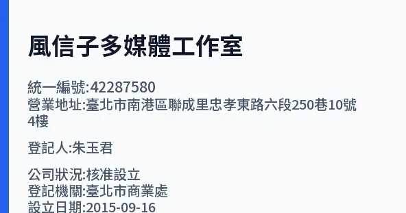 風信子多媒體工作室的照片-統編 42287580(臺北市) 公司登記資料與營業項目詳細圖表
