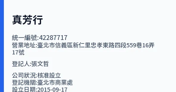 真芳行的照片-統編 42287717(臺北市) 公司登記資料與營業項目詳細圖表
