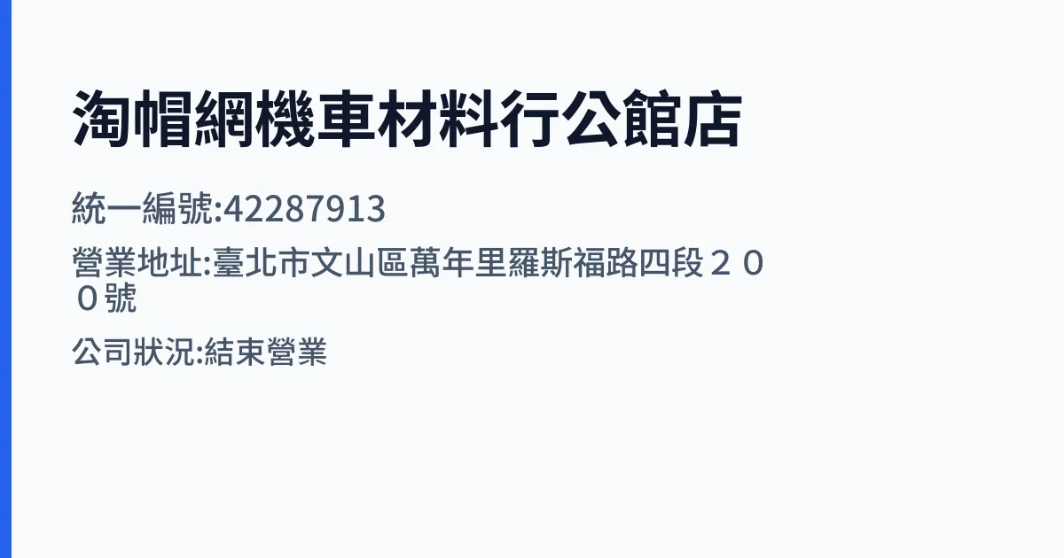 淘帽網機車材料行公館店 - 統編 42287913(臺北市) 公司登記資料與營業項目詳細圖表