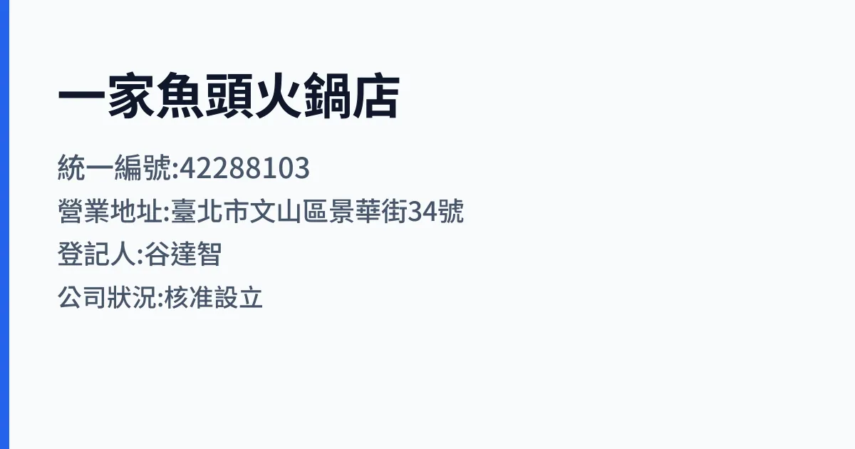 一家魚頭火鍋店 - 統編 42288103(臺北市) 公司登記資料與營業項目詳細圖表