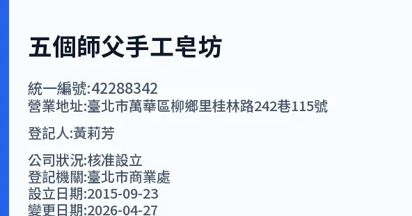 五個師父手工皂坊的照片-統編 42288342(臺北市) 公司登記資料與營業項目詳細圖表