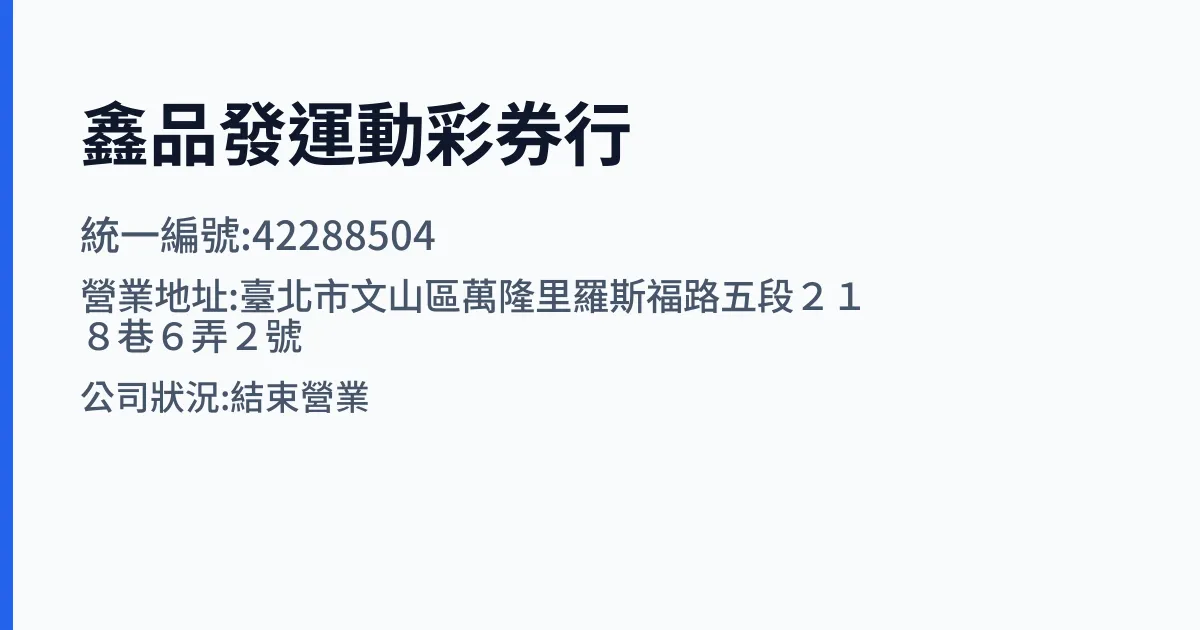 鑫品發運動彩券行 - 統編 42288504(臺北市) 公司登記資料與營業項目詳細圖表
