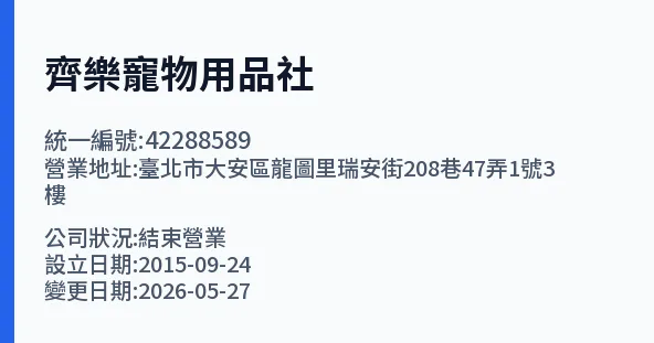 齊樂寵物用品社的照片-統編 42288589(臺北市) 公司登記資料與營業項目詳細圖表