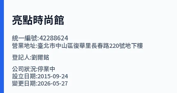 亮點時尚館的照片-統編 42288624(臺北市) 公司登記資料與營業項目詳細圖表
