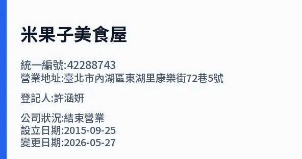 米果子美食屋的照片-統編 42288743(臺北市) 公司登記資料與營業項目詳細圖表