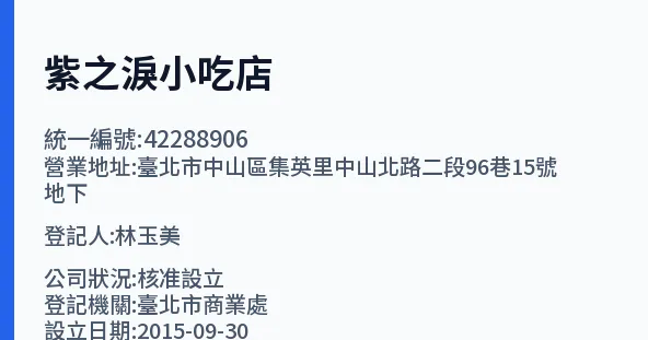 紫之淚小吃店的照片-統編 42288906(臺北市) 公司登記資料與營業項目詳細圖表