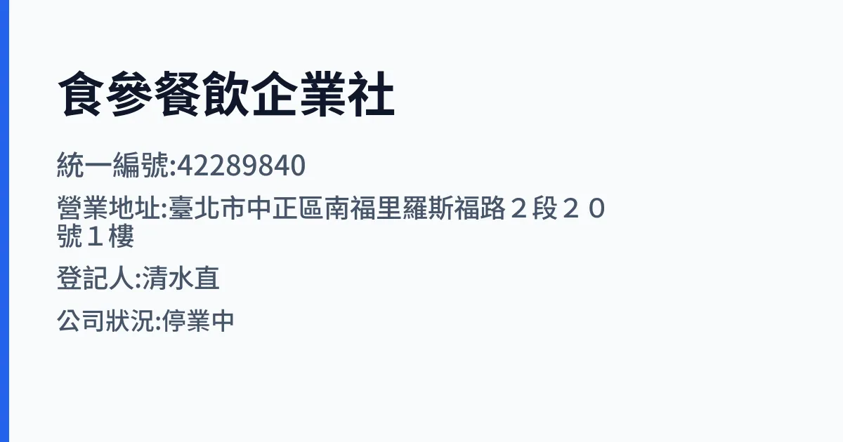 食參餐飲企業社 - 統編 42289840(臺北市) 公司登記資料與營業項目詳細圖表