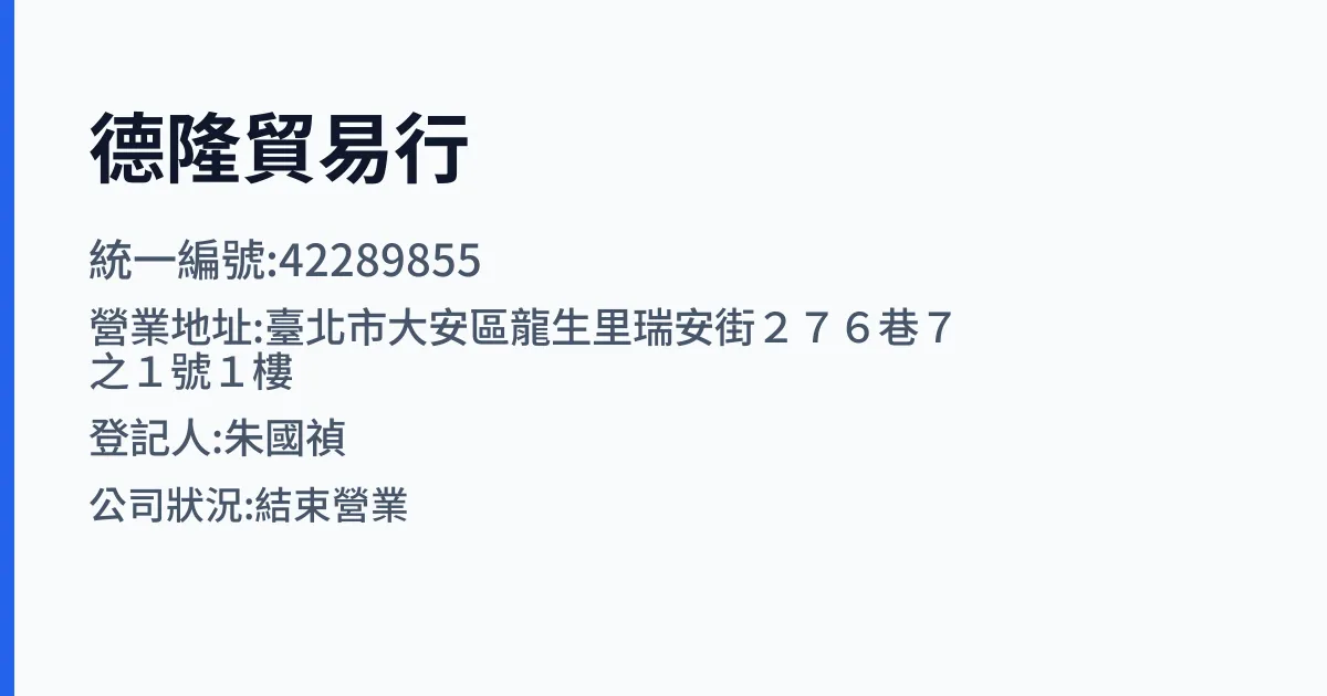 德隆貿易行 - 統編 42289855(臺北市) 公司登記資料與營業項目詳細圖表