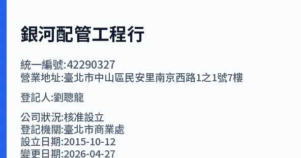 銀河配管工程行的照片-統編 42290327(臺北市) 公司登記資料與營業項目詳細圖表