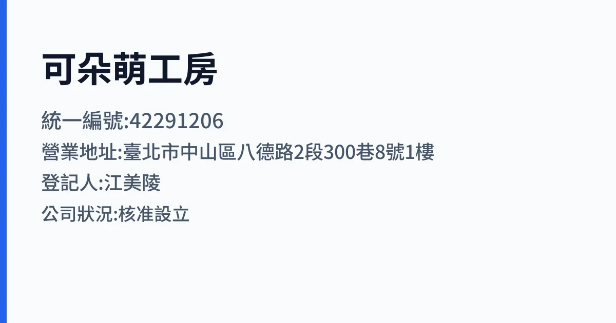 可朵萌工房 - 統編 42291206(臺北市) 公司登記資料與營業項目詳細圖表