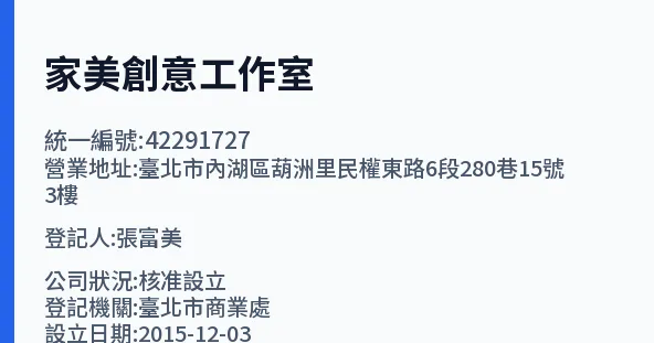 家美創意工作室的照片-統編 42291727(臺北市) 公司登記資料與營業項目詳細圖表