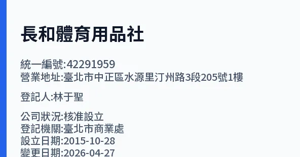 長和體育用品社的照片-統編 42291959(臺北市) 公司登記資料與營業項目詳細圖表