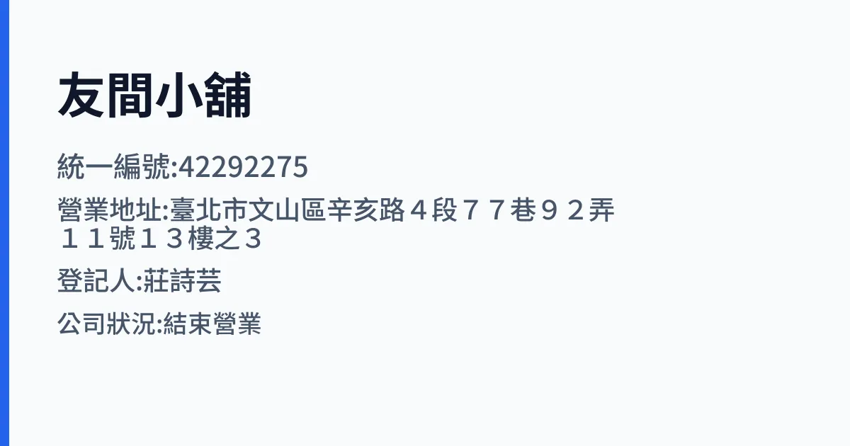 友間小舖 - 統編 42292275(臺北市) 公司登記資料與營業項目詳細圖表